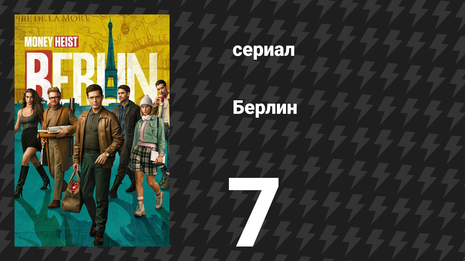 Берлин 1 сезон 7 серия «Последняя девственница Запада» (сериал, 2023)