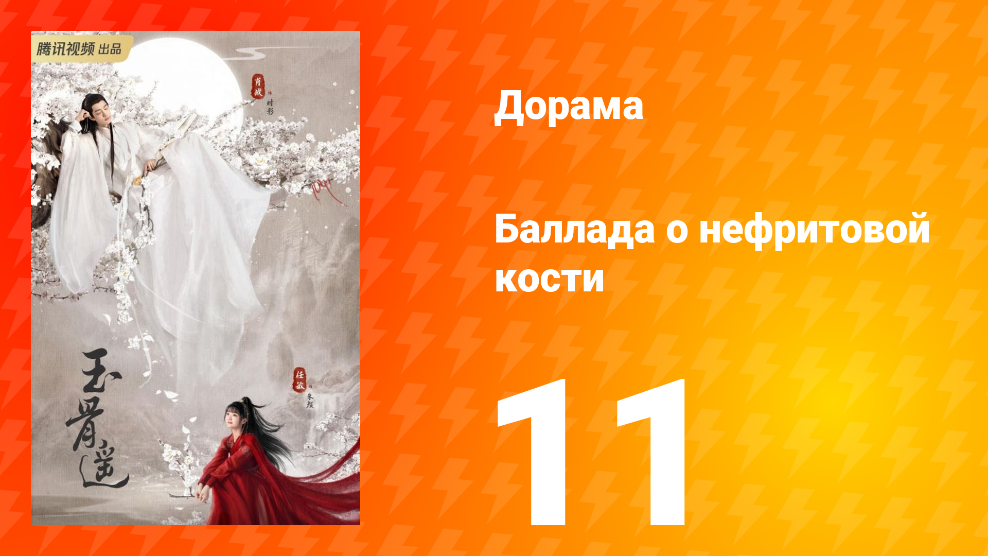 Баллада о нефритовой кости 1 сезон 11 серия