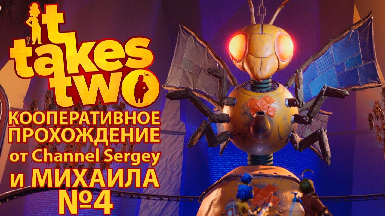 It Takes Two. КООПЕРАТИВНОЕ ПРОХОЖДЕНИЕ. №4. Свергли лжи-королеву ос.