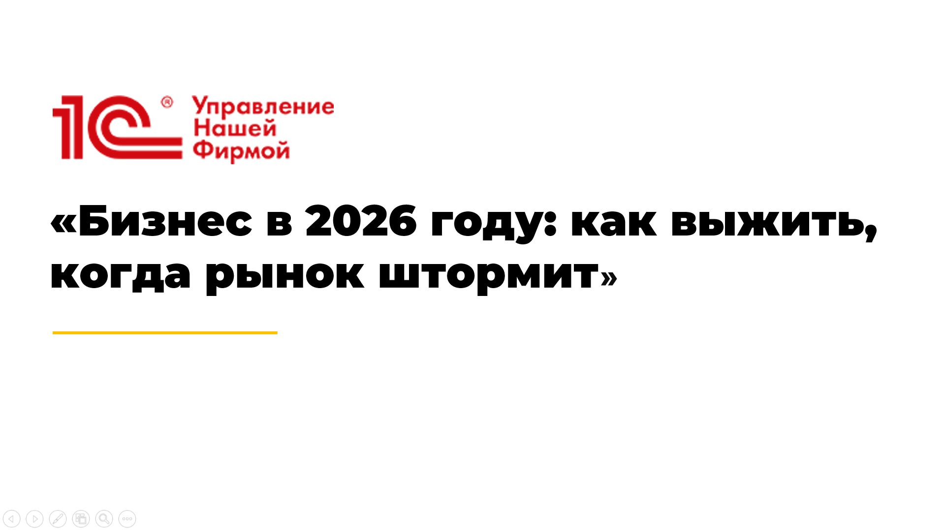 Бизнес в 2026 году: как выжить, когда рынок штормит