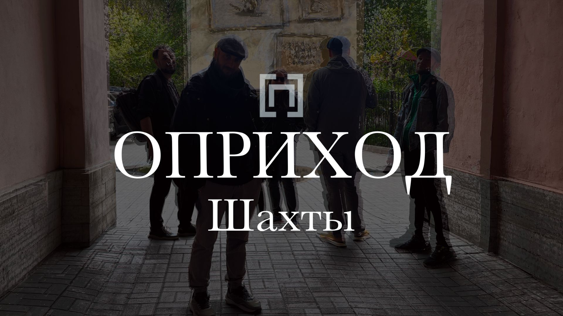 ОПРИХОД - Шахты (арт-центр "Гаркундель", 2026)