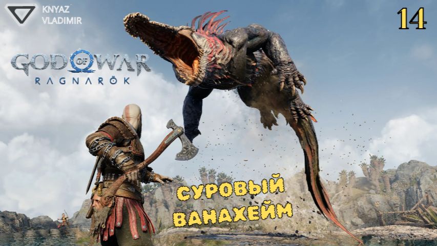 СУРОВЫЙ ВАНАХЕЙМ ➤ God of War Ragnarok (Рагнарёк) ◉ Прохождение #14