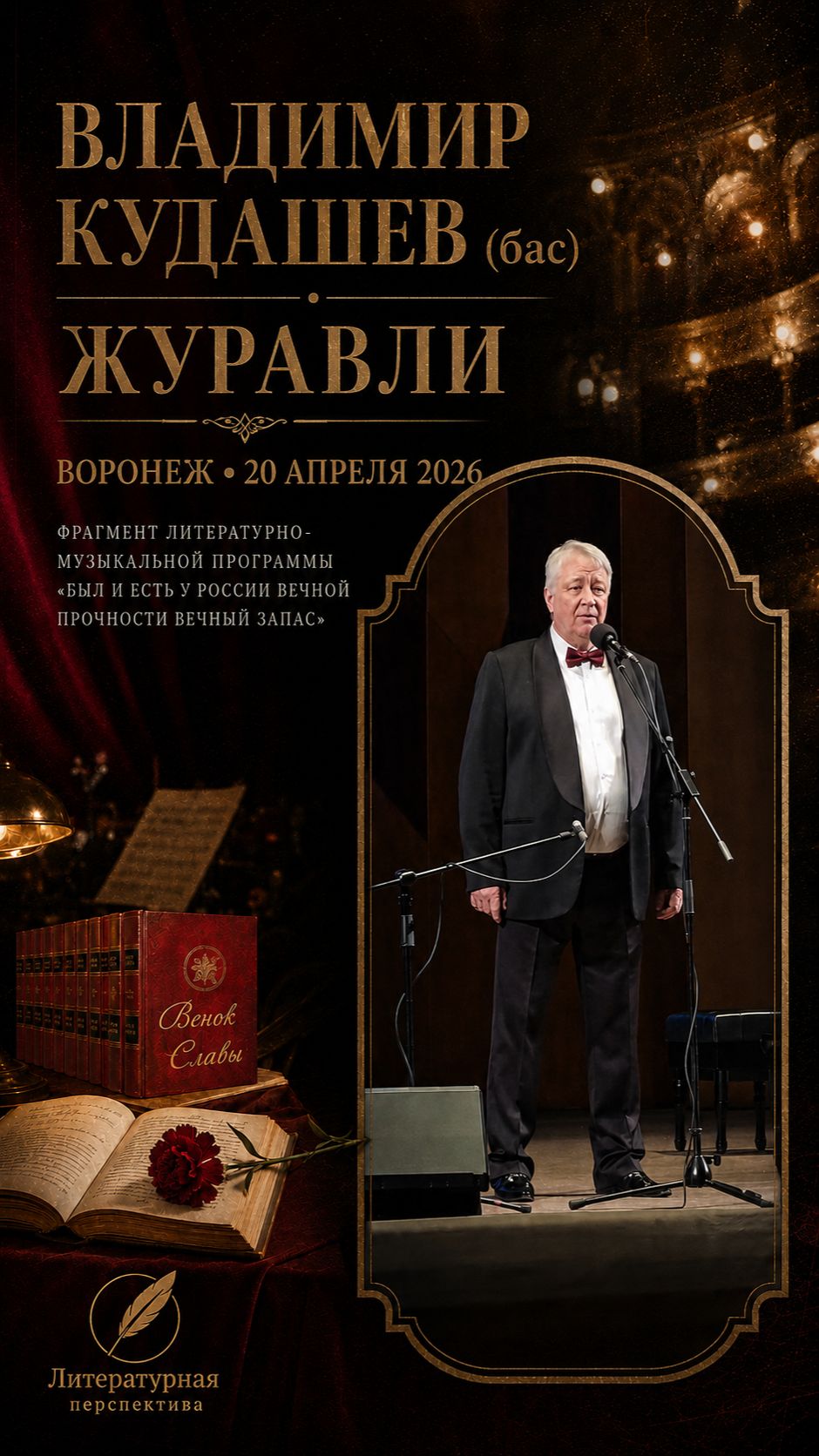 Владимир Кудашев "Журавли", Был и есть у России вечной прочности вечный запас… Воронеж, 20.04.2026