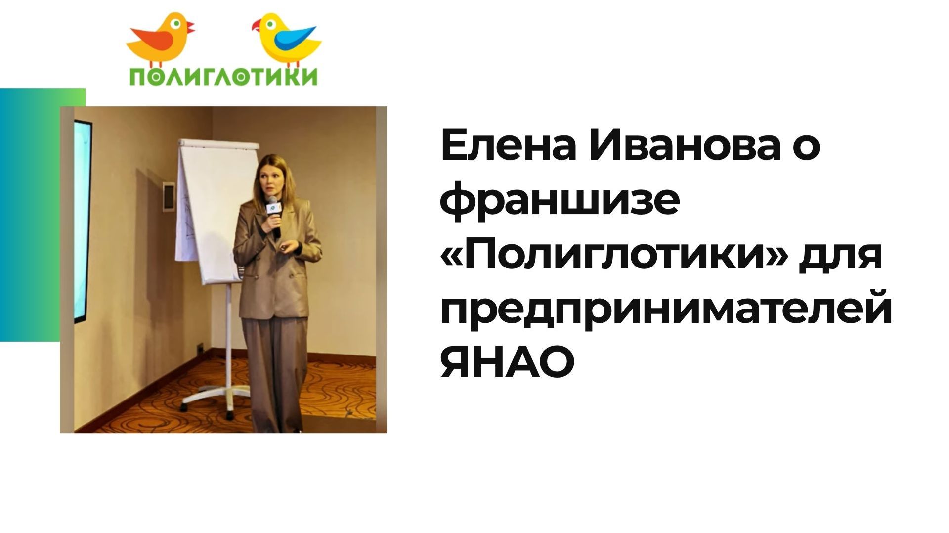 Елена Иванова представила франчайзинговую модель «Полиглотики» предпринимателям ЯНАО