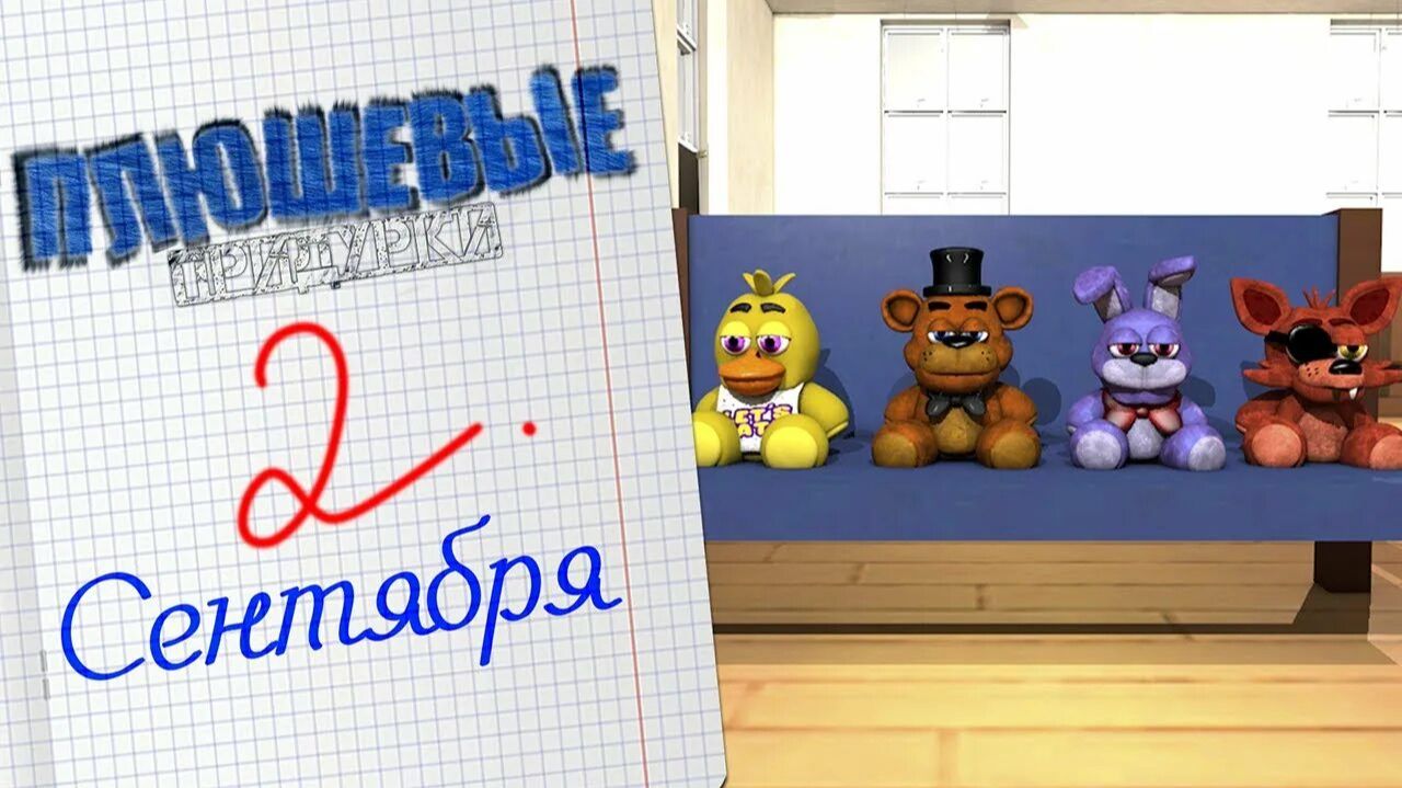 ПЛЮШЕВЫЕ ПРИДУРКИ - 2 СЕНТЯБРЯ!? Переснято!