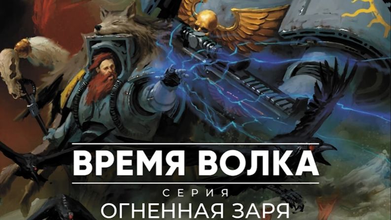 Время Волка 3