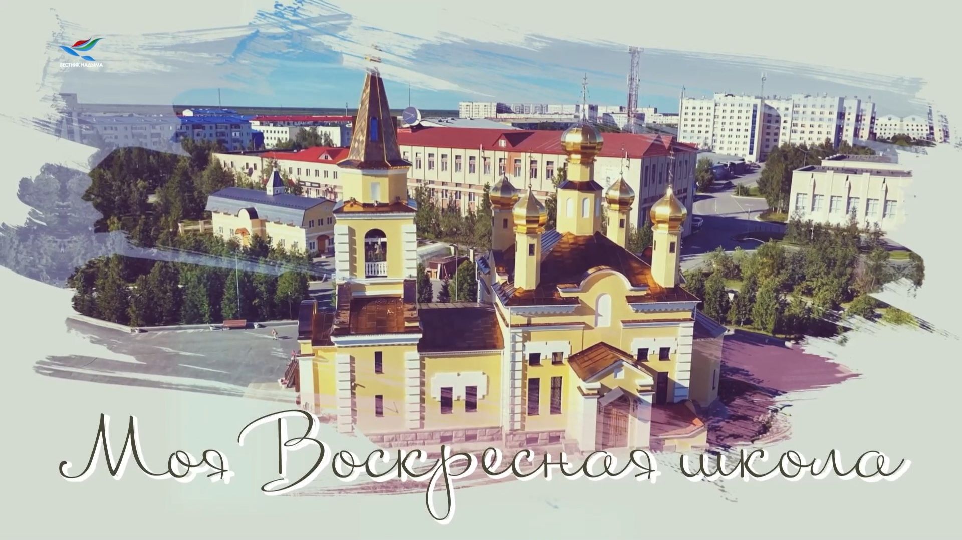 Моя Воскресная школа