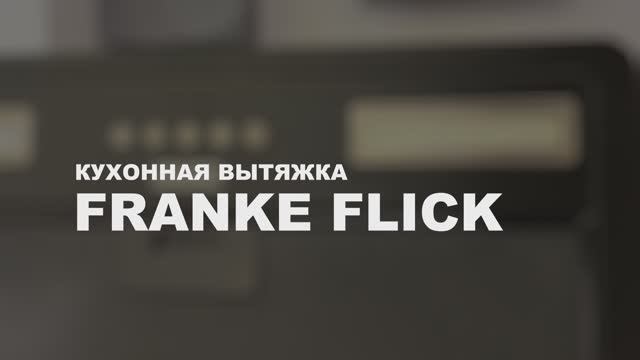 Обзор кухонной вытяжки FRANKE FLICK