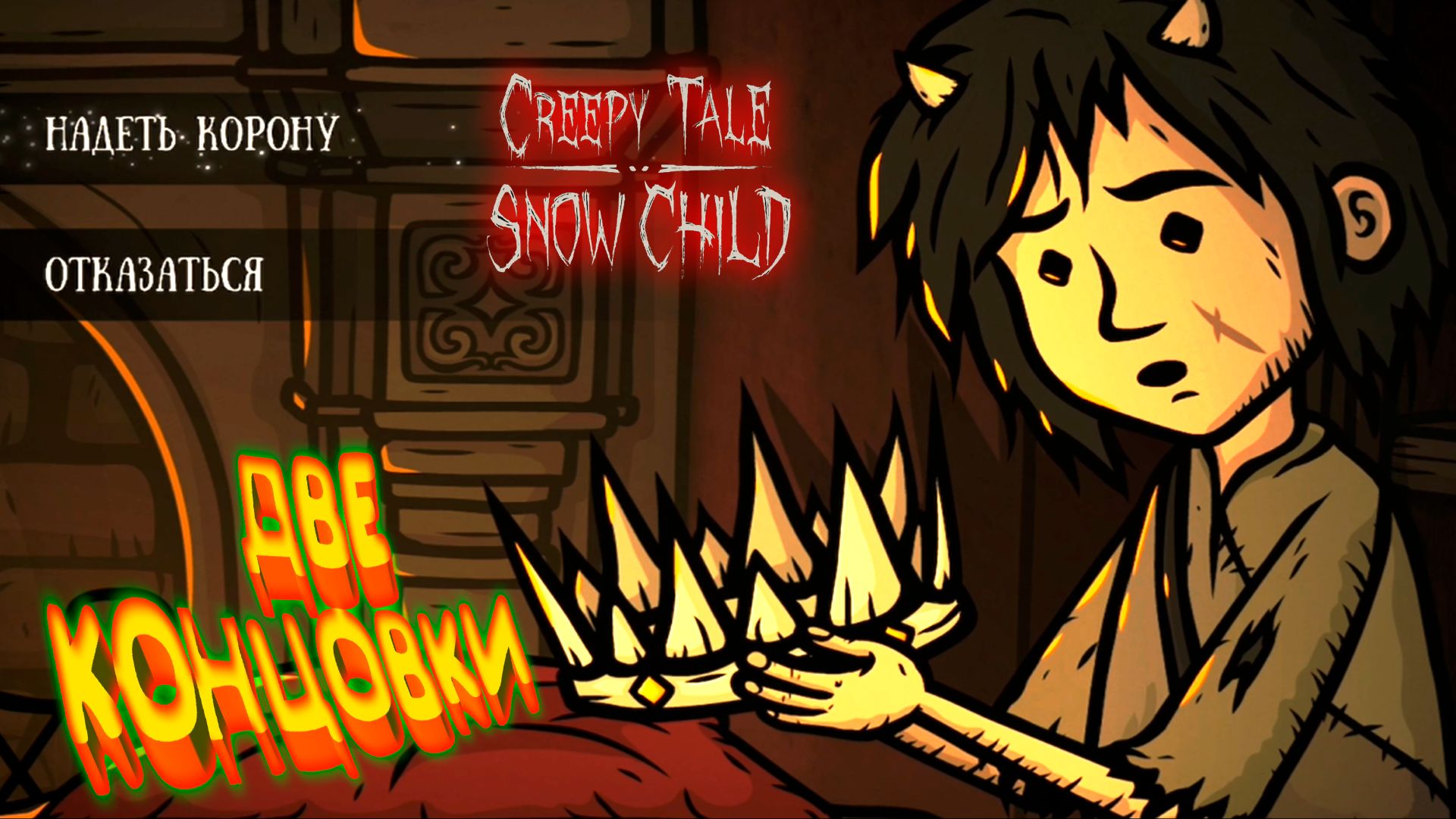 КОНЕЦ СКАЗКЕ ◈ Creepy Tale: Snow Child #3
