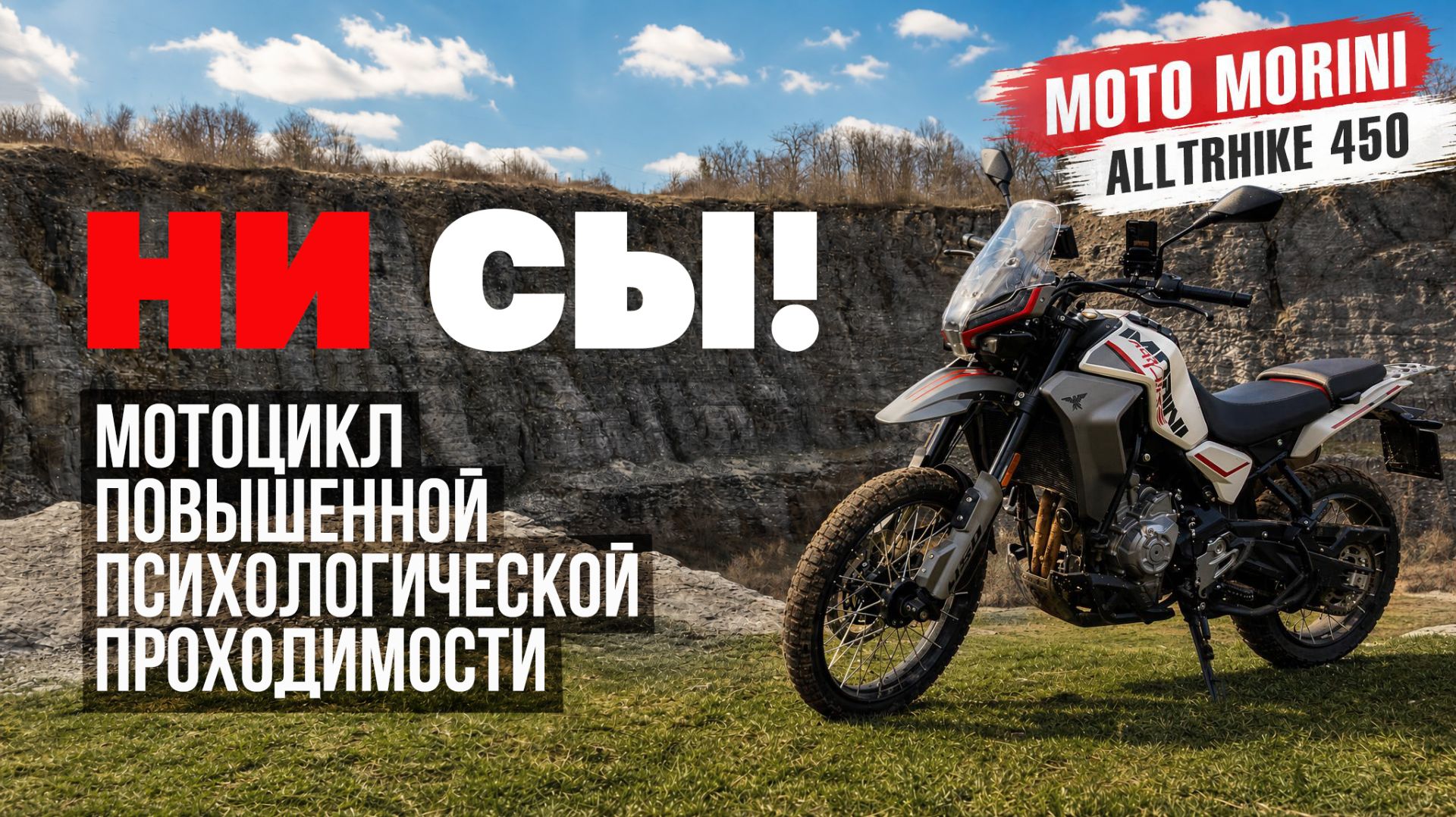 Мотоцикл Moto Morini Alltrhike 450. Главный конкурент Royal Enfield Himalayan 450?