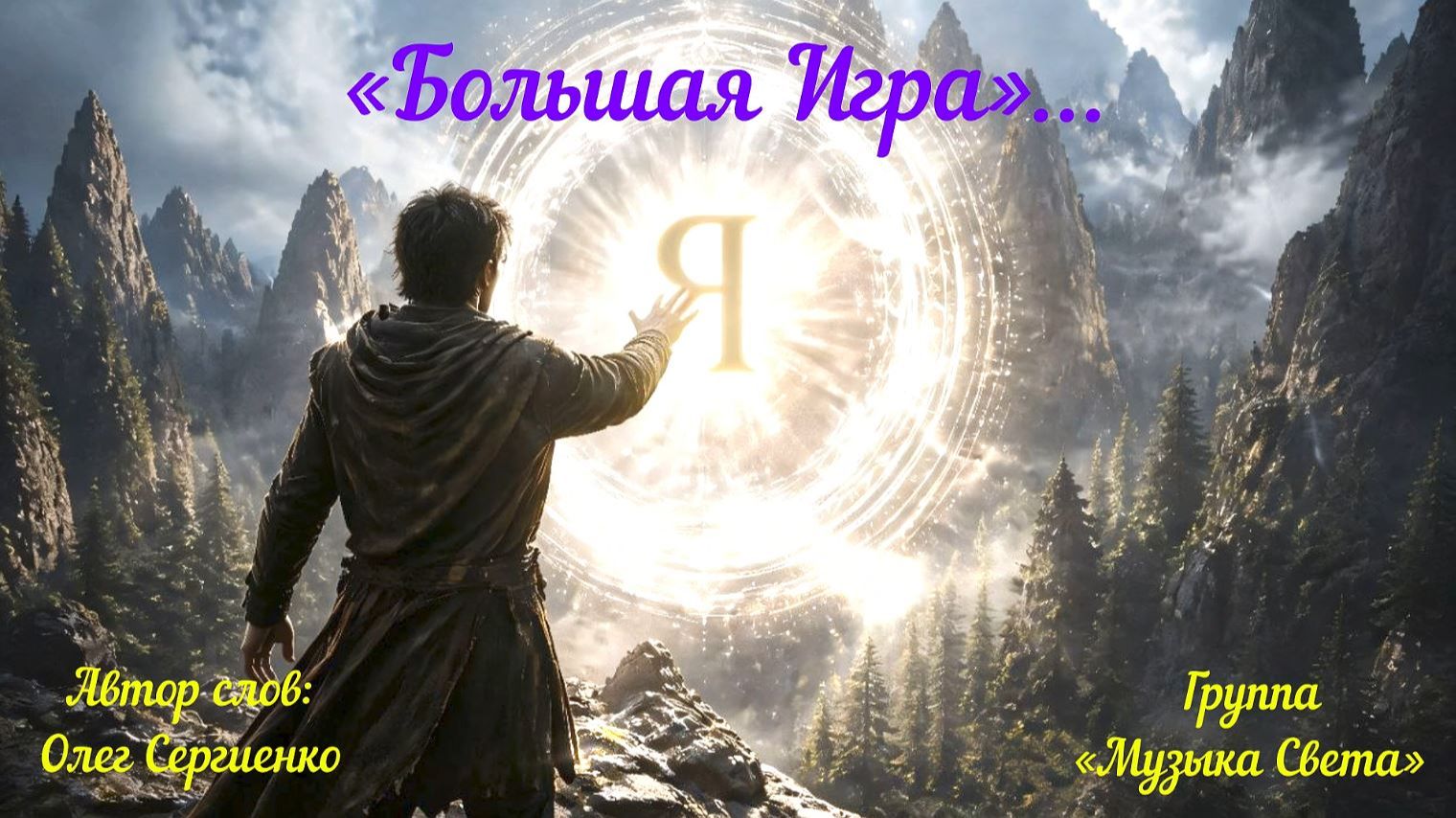 «Большая игра»...
