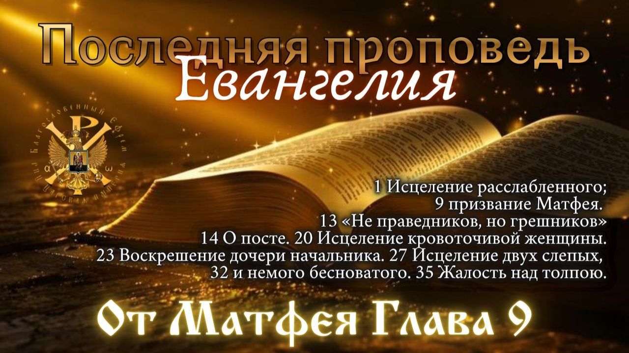 Последняя проповедь Евангелия. От Матфея, глава 9.