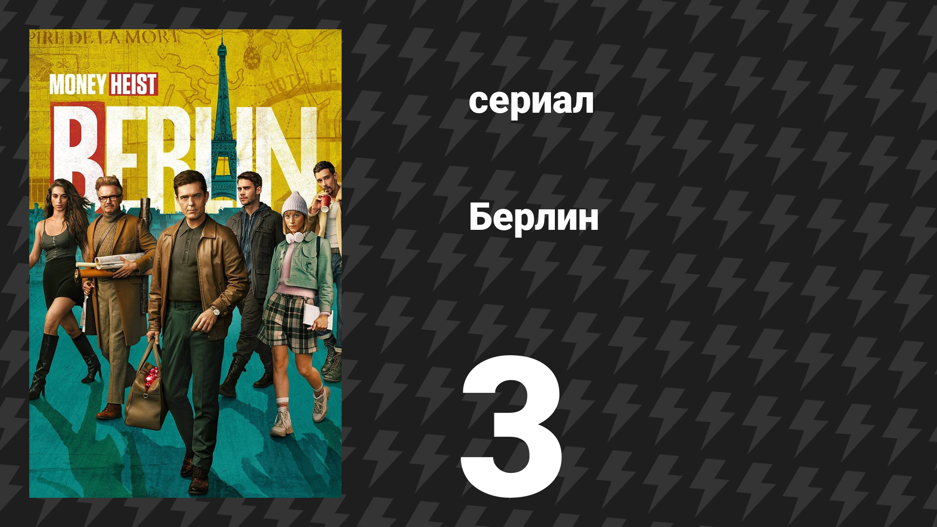 Берлин 1 сезон 3 серия «Покер эмбрионов» (сериал, 2023)