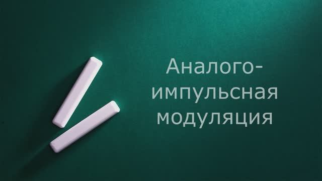 Аналого-импульсная модуляция