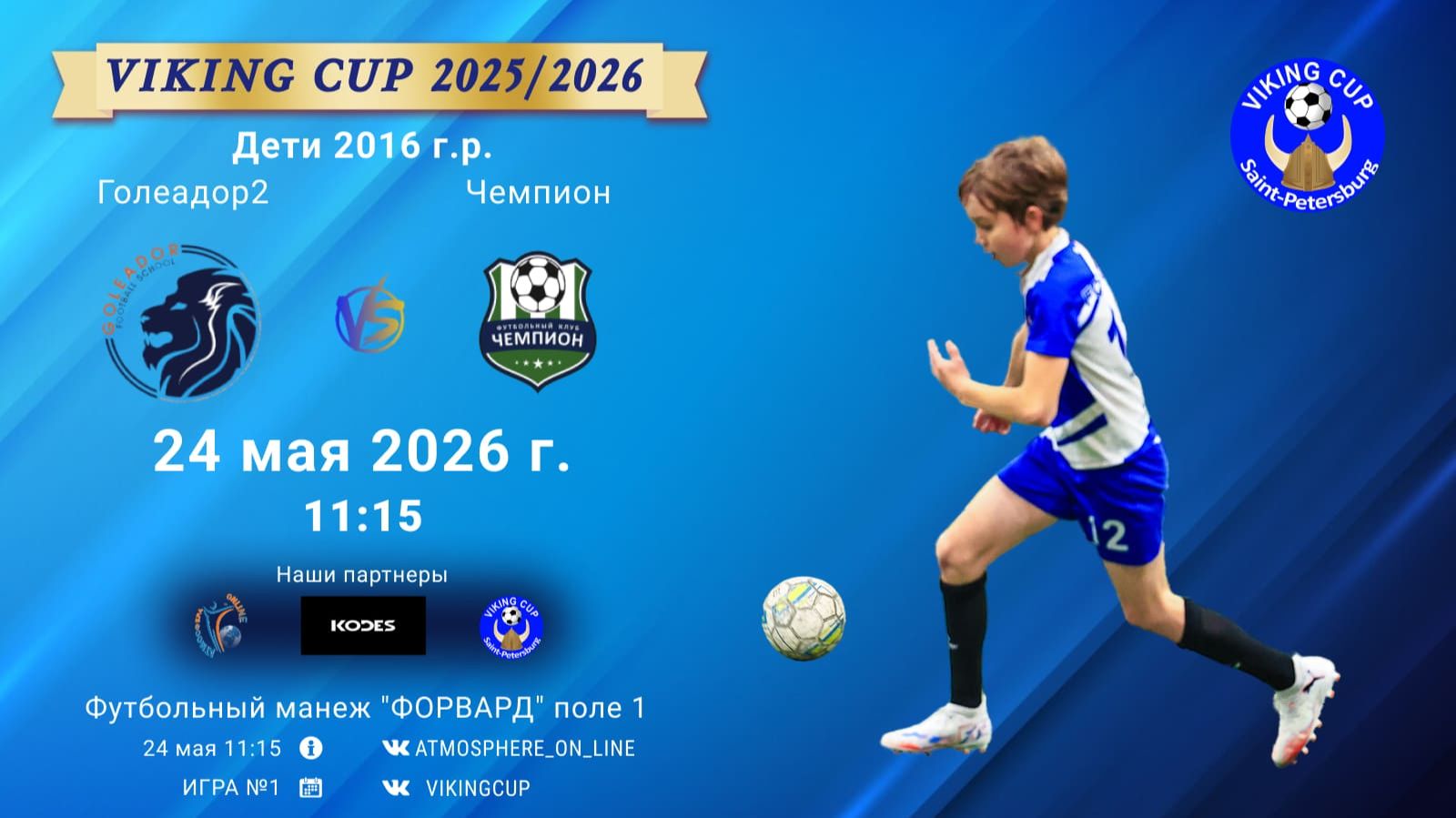 Голеадор2-Чемпион/VIKING CUP, Игра №1, 24-05-2026 11:15