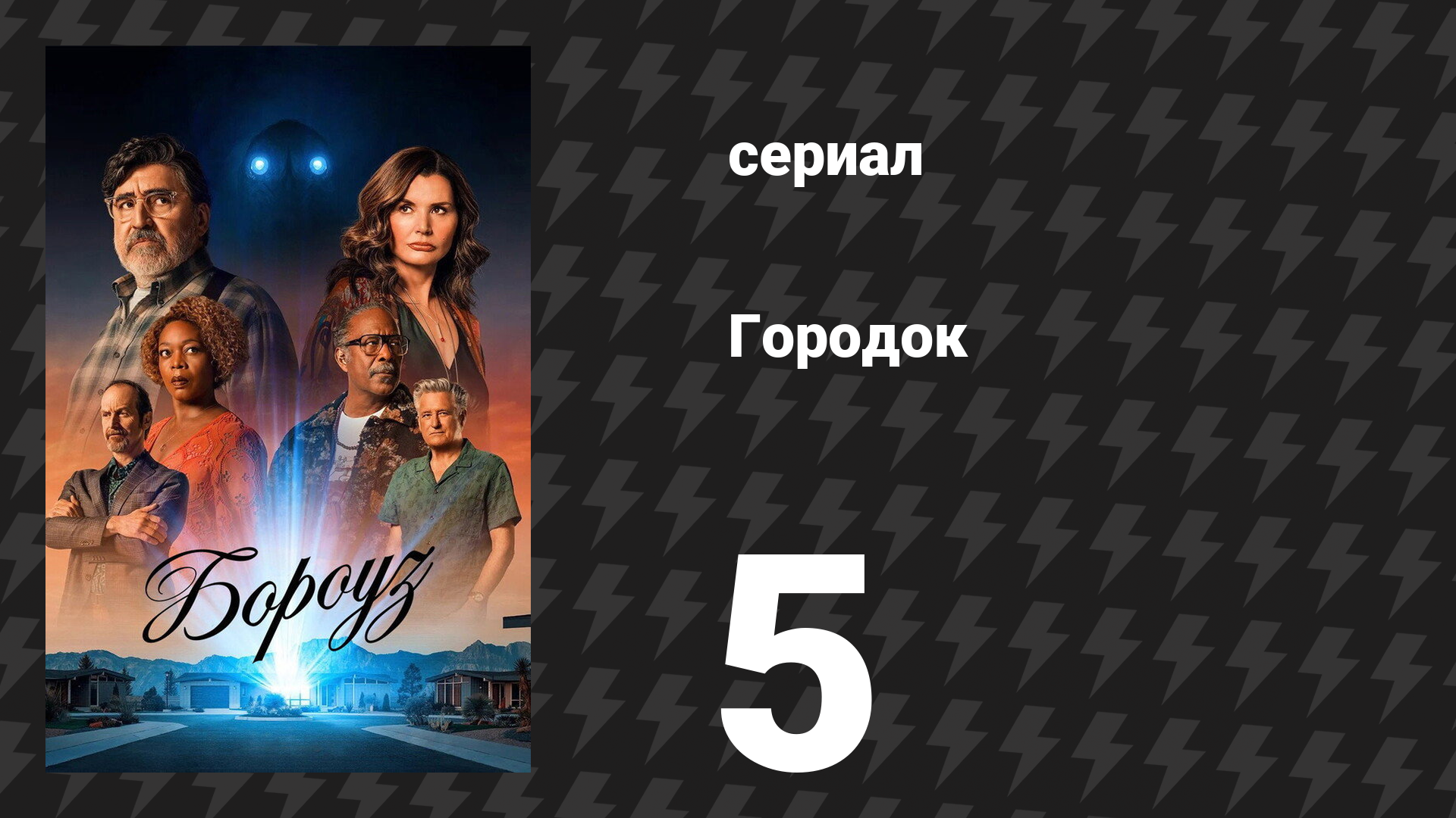 Городок 5 серия «Ещё один прекрасный день» (сериал, 2026)