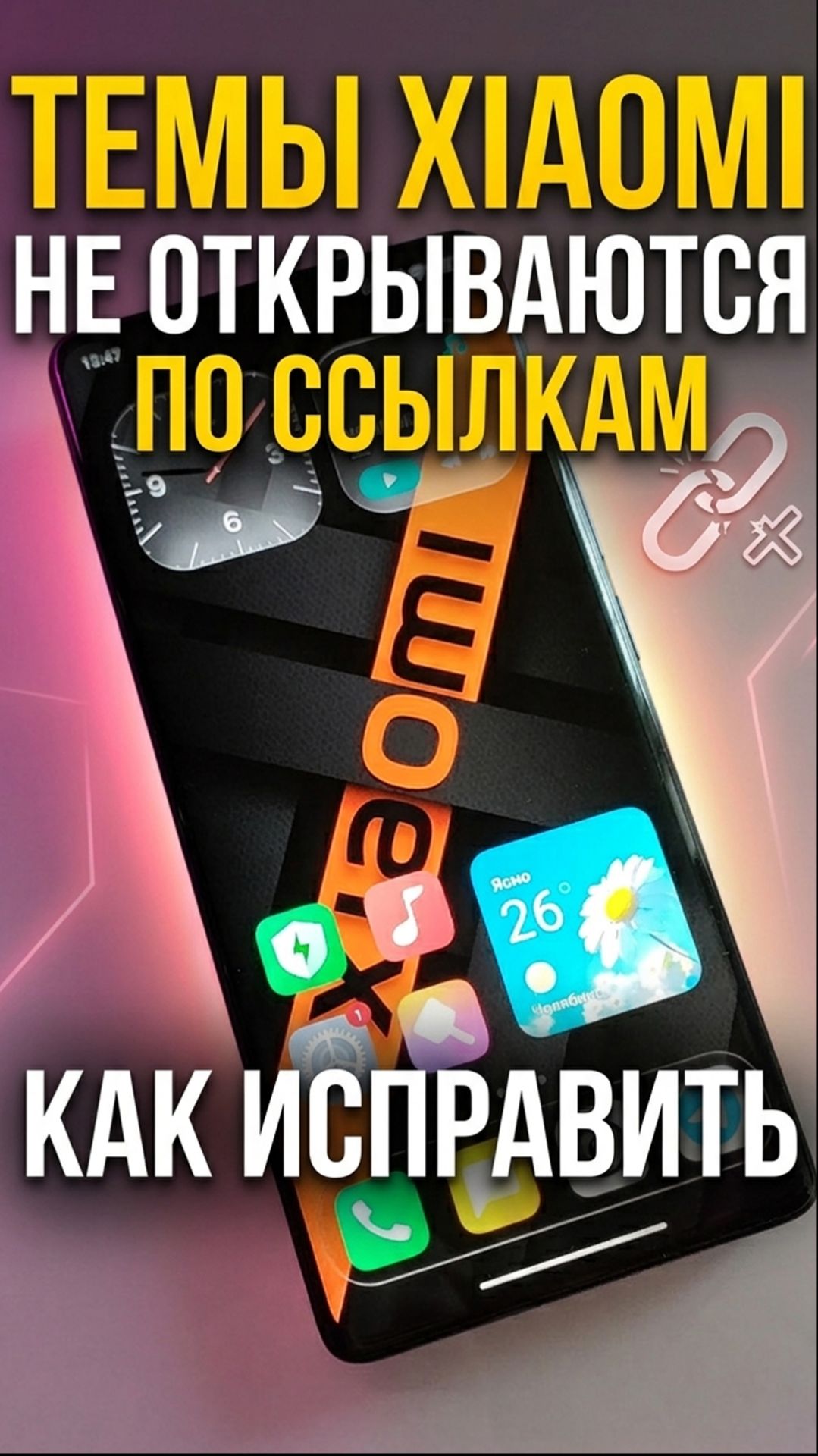 ТЕМЫ XIAOMI не открываются по ссылкам - как исправить