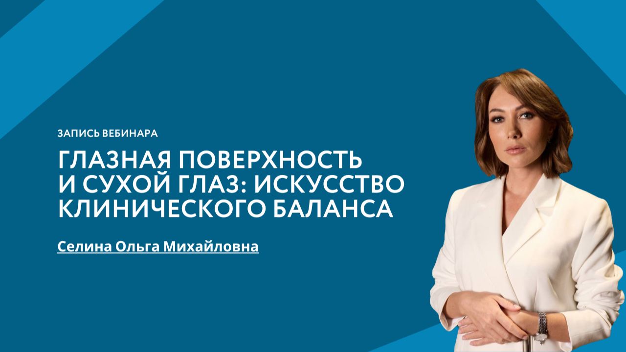 Глазная поверхность и сухой глаз: искусство клинического баланса