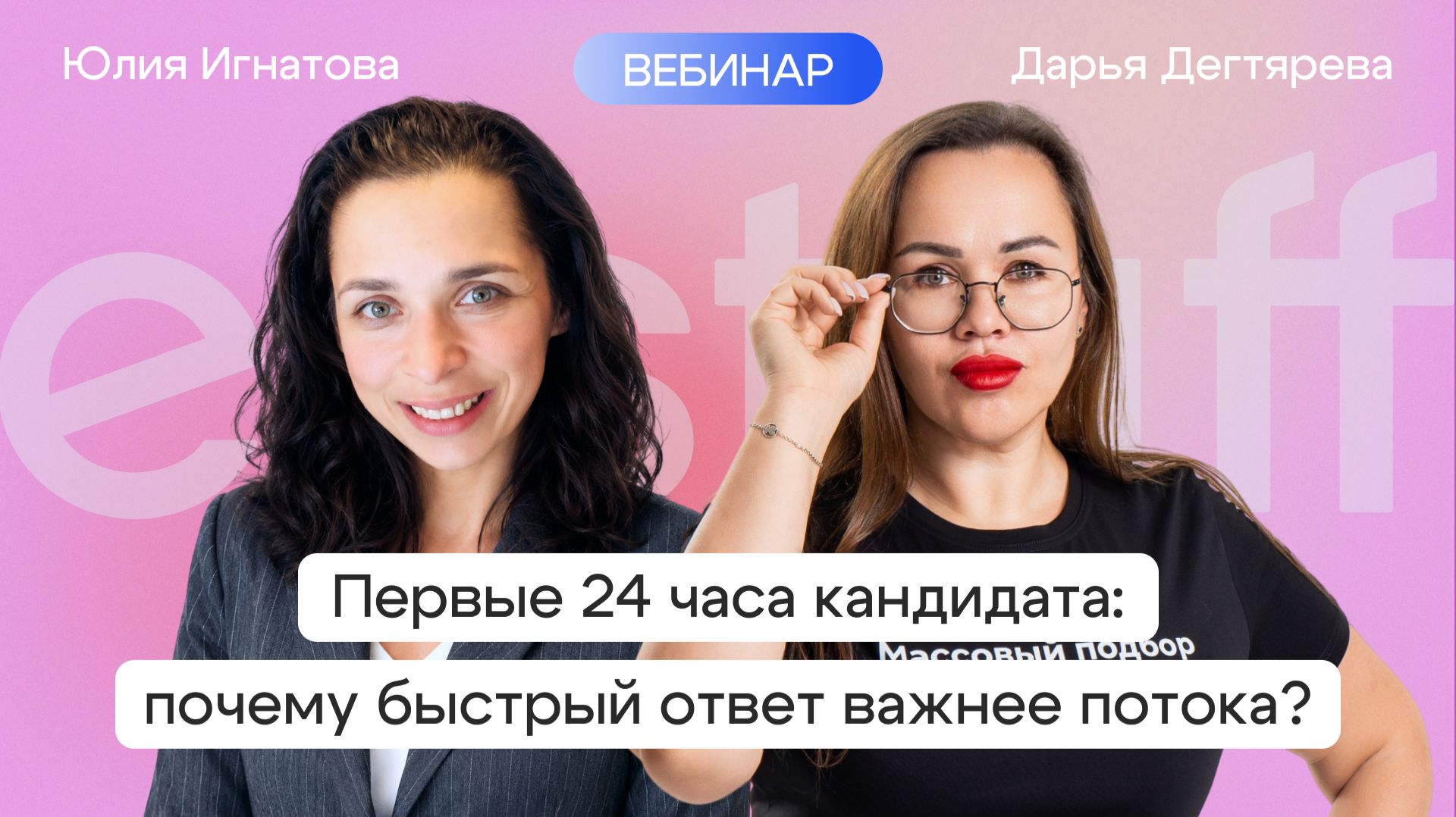 Первые 24 часа кандидата: как повысить конверсию