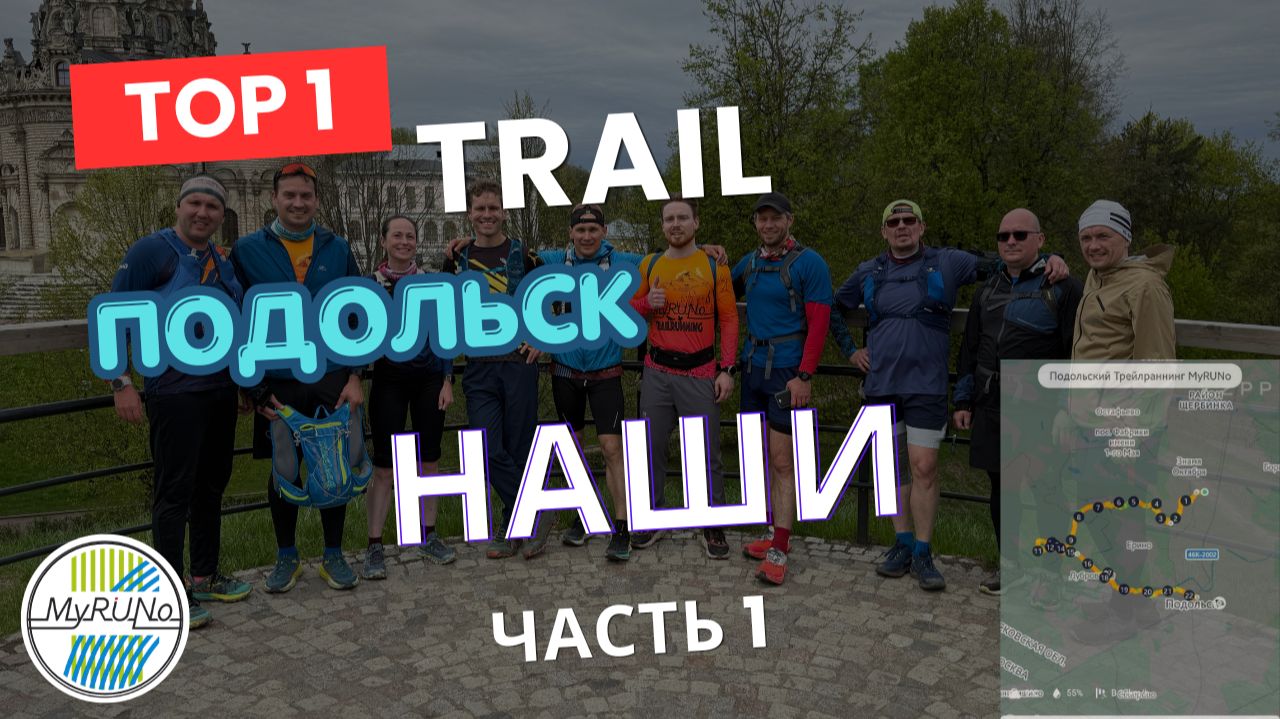 🏃 MyRUNo Trail: Подольск | Часть 1: Девятский лес и каменоломни | 22 км трейла | 10 мая 2026