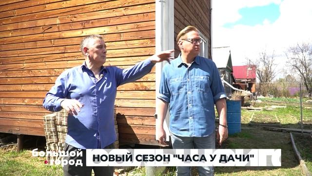 НОВЫЙ СЕЗОН ЧАСА У ДАЧИ. Большой город 22/05/2026