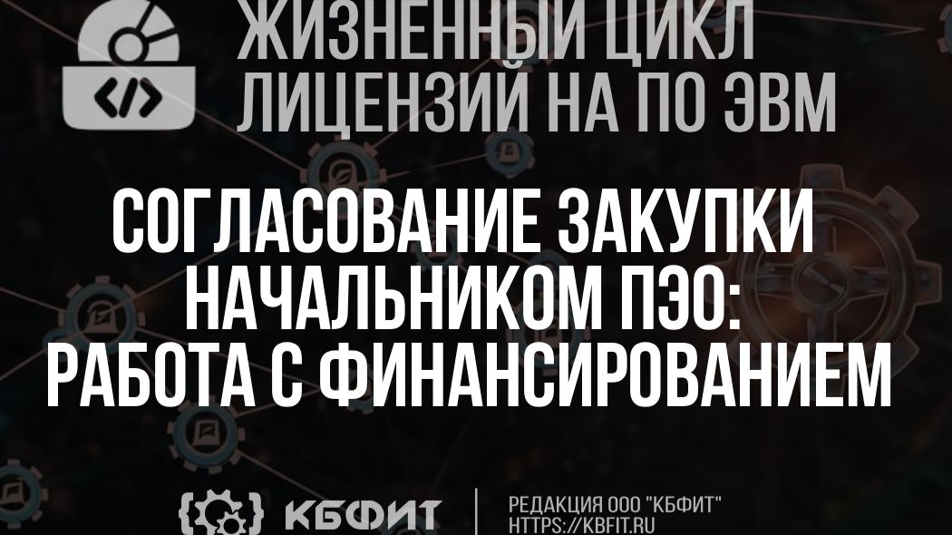 КБФИТ. МЕДЕРП. ЖЦП. Согласование закупки начальником ПЭО работа с финансированием