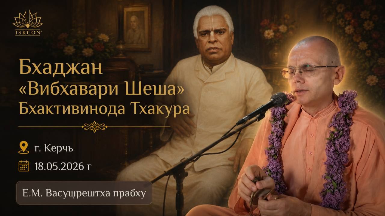 Вибхавари Шеша. Баджан Бхактивинода Тхакура _ Е.М. Васушрештха прабху