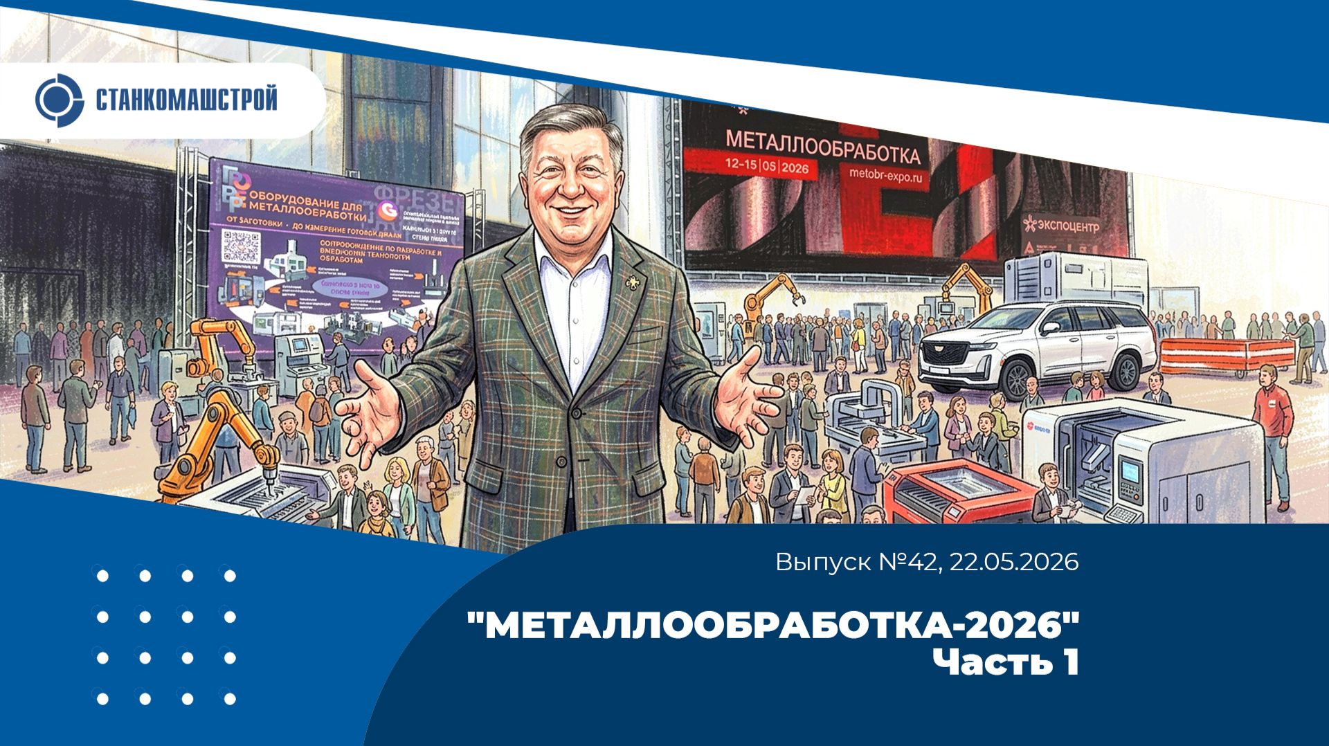 "Металлообработка-2026". Часть 1. Выпуск 42