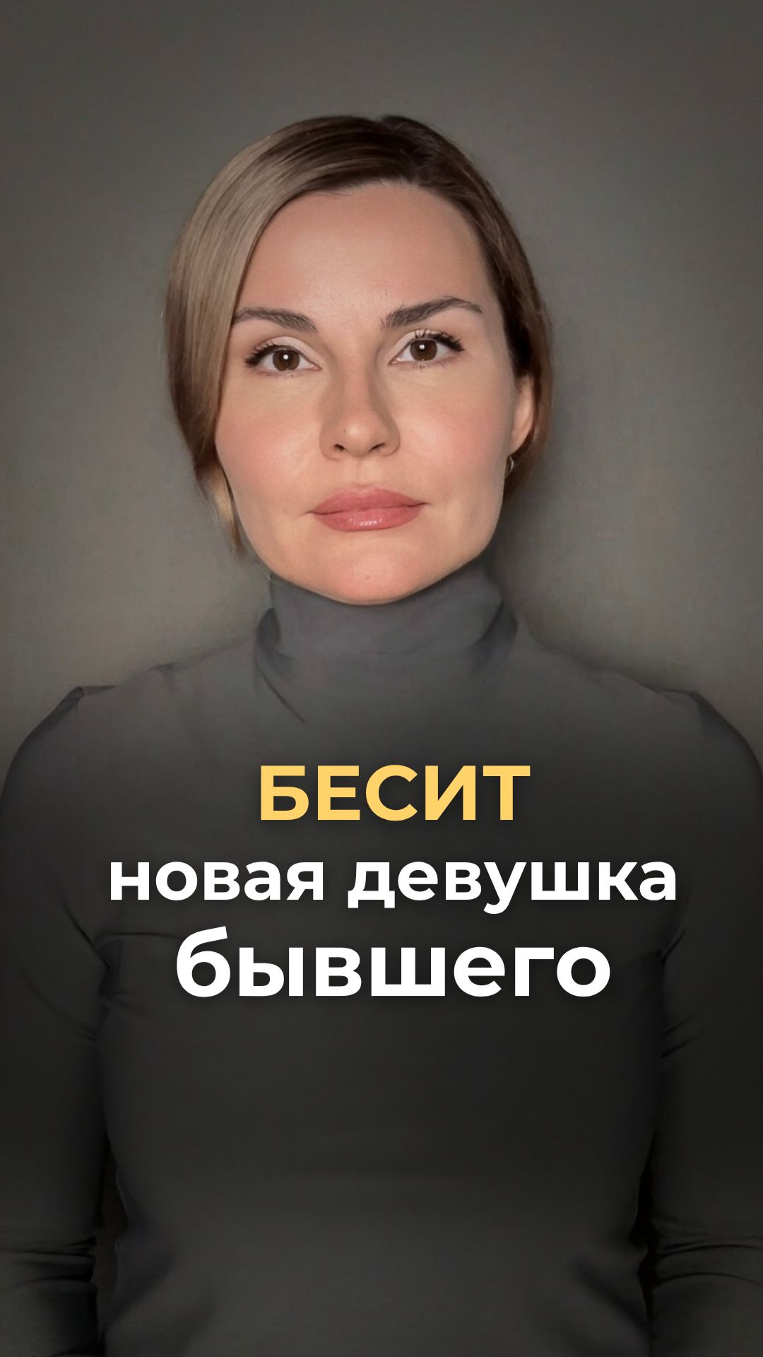 Почему так раздражает, что у бывшего кто-то появился?