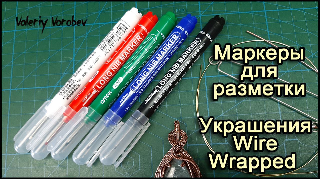 Инструменты и материалы для Wire Wrapped. Маркеры для разметки.