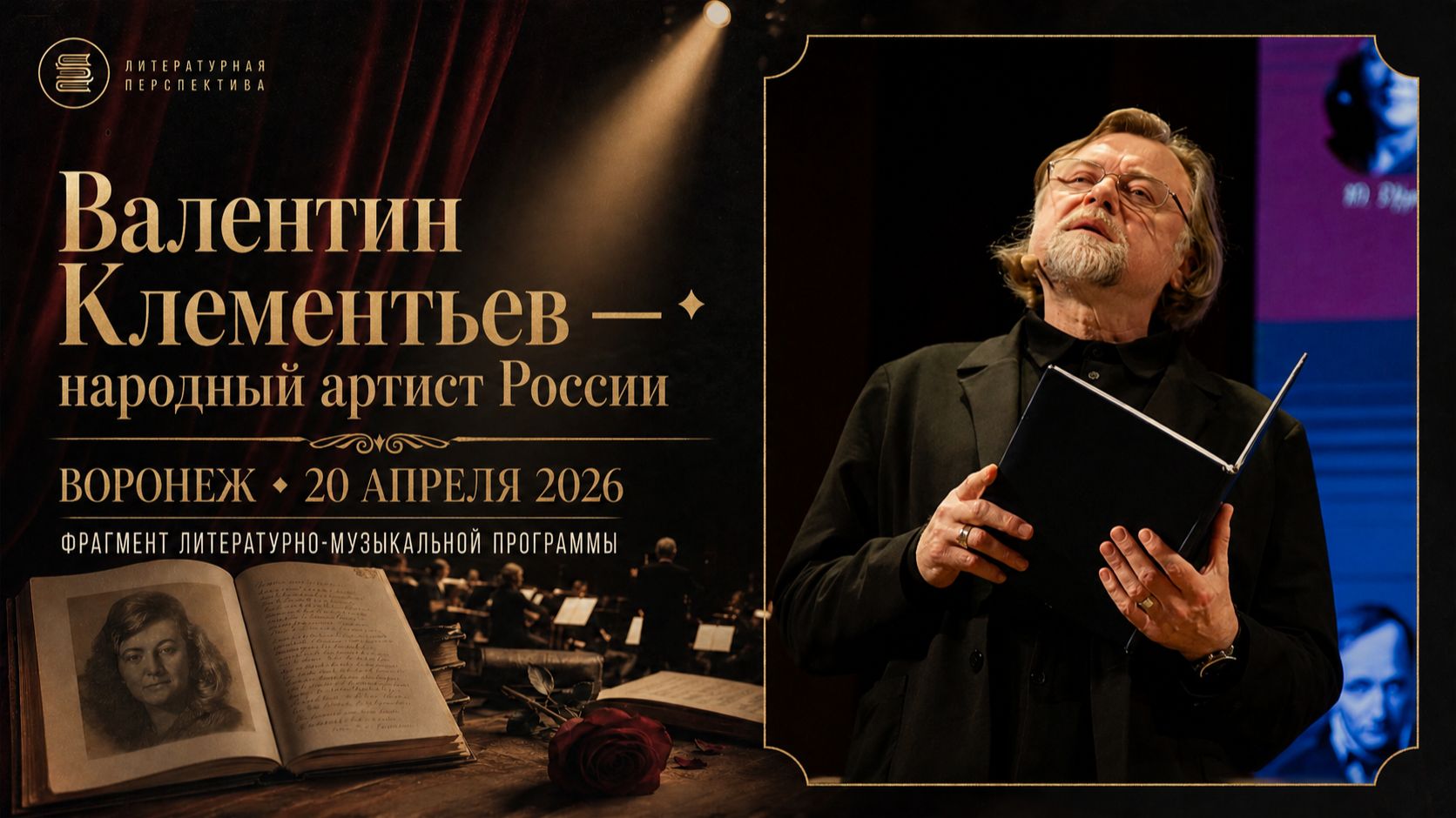 Валентин Клементьев. Был и есть у России вечной прочности вечный запас… Воронеж, 20 апреля 2026