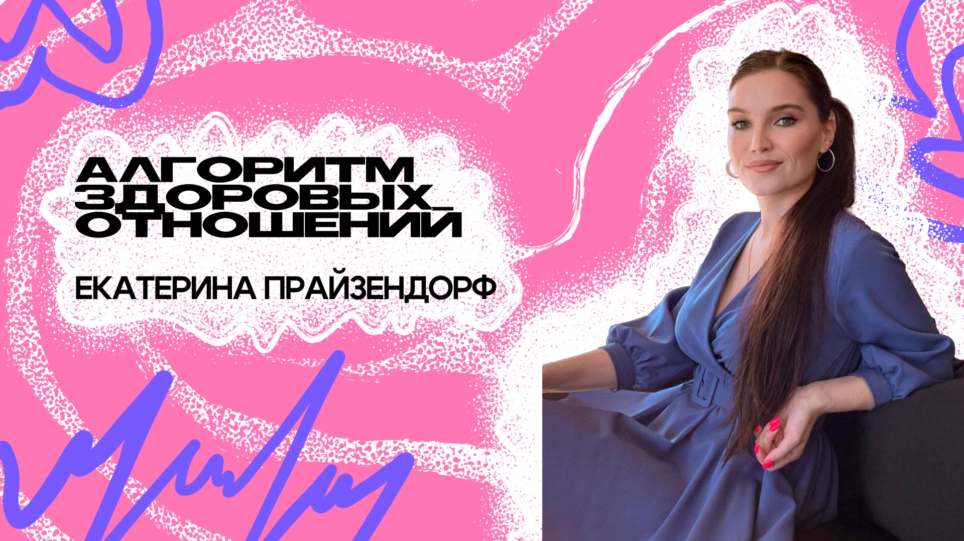 Екатерина Прайзендорф / Алгоритм здоровых отношений / ОгоньЧел26