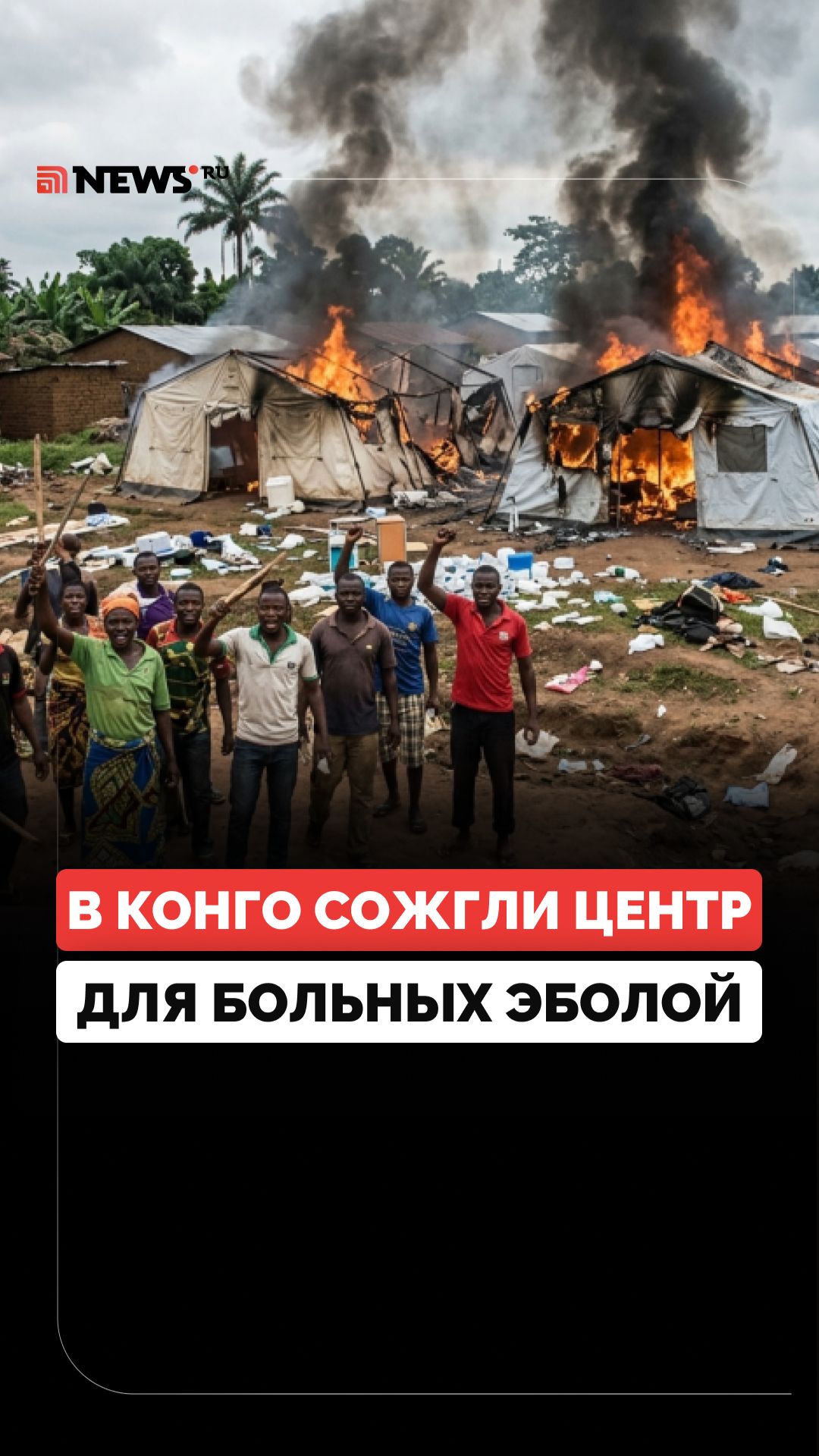 Протестующие сожгли госпиталь для лечения больных Эболой в Конго