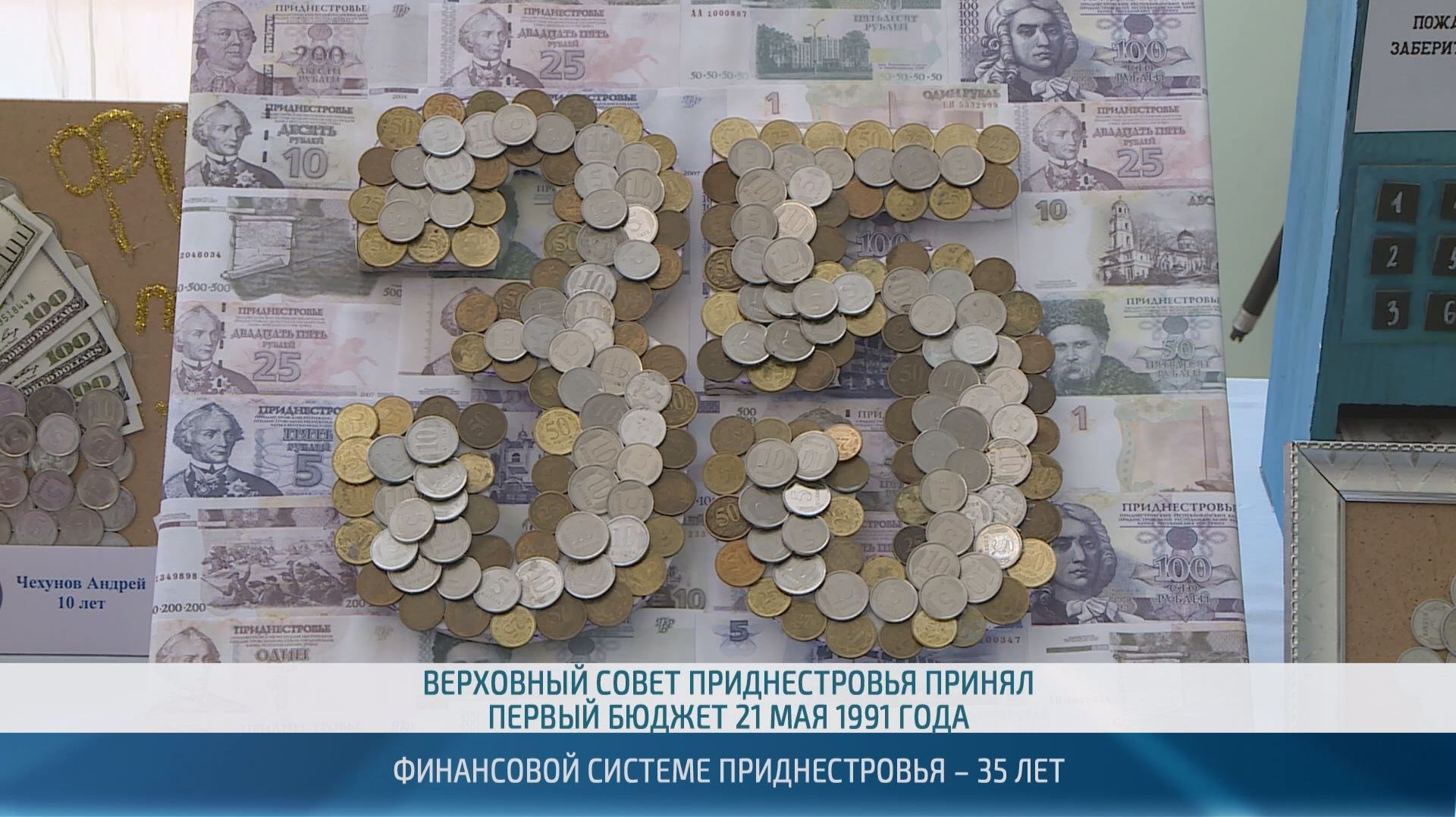 Финансовой системе Приднестровья – 35 лет – 21.05.2026