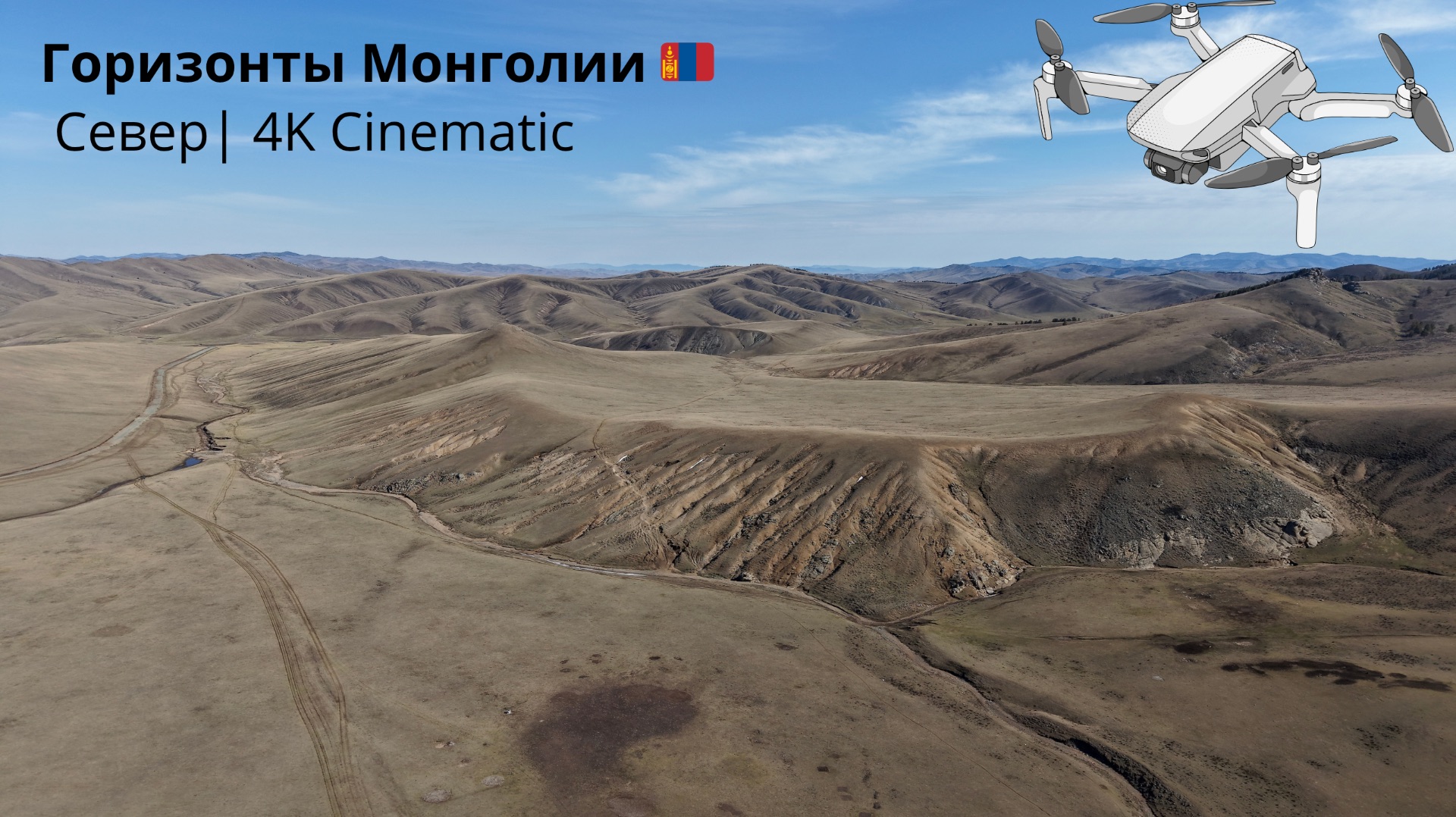 Горизонты Монголии. Север | 4K Cinematic