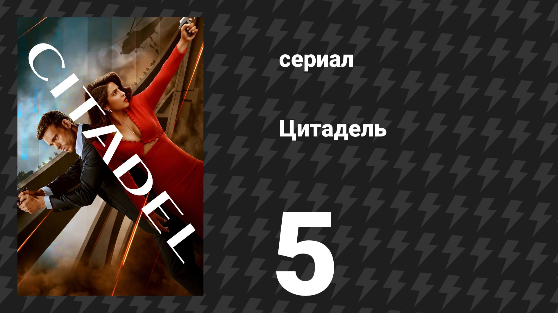 Цитадель 1 сезон 5 серия «Время делает нас врагами» (сериал, 2023)