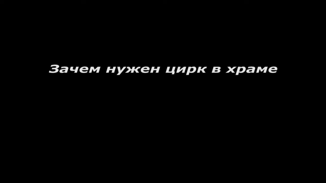 Цирк