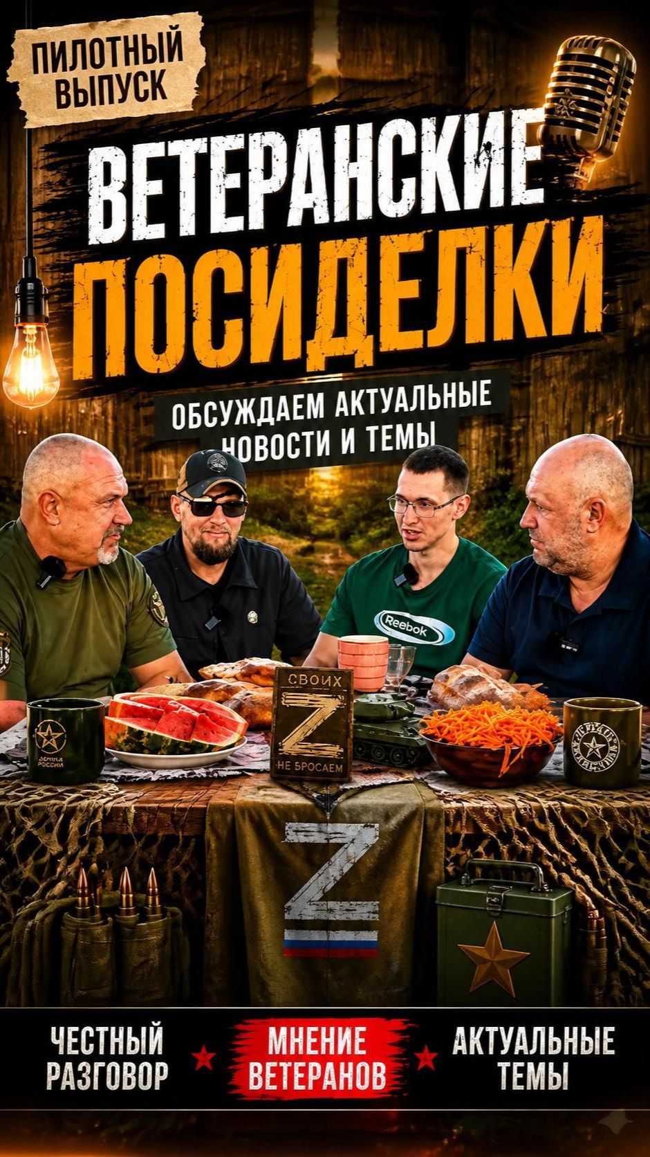 🔥«СВОи заДЕЛО» «ВЕТЕРАНСКИЕ ПОСИДЕЛКИ»: ШАШЛЫК, ТАНК И РАЗГОВОРЫ ПО ДУШАМ 🔥 запускаем новый проект