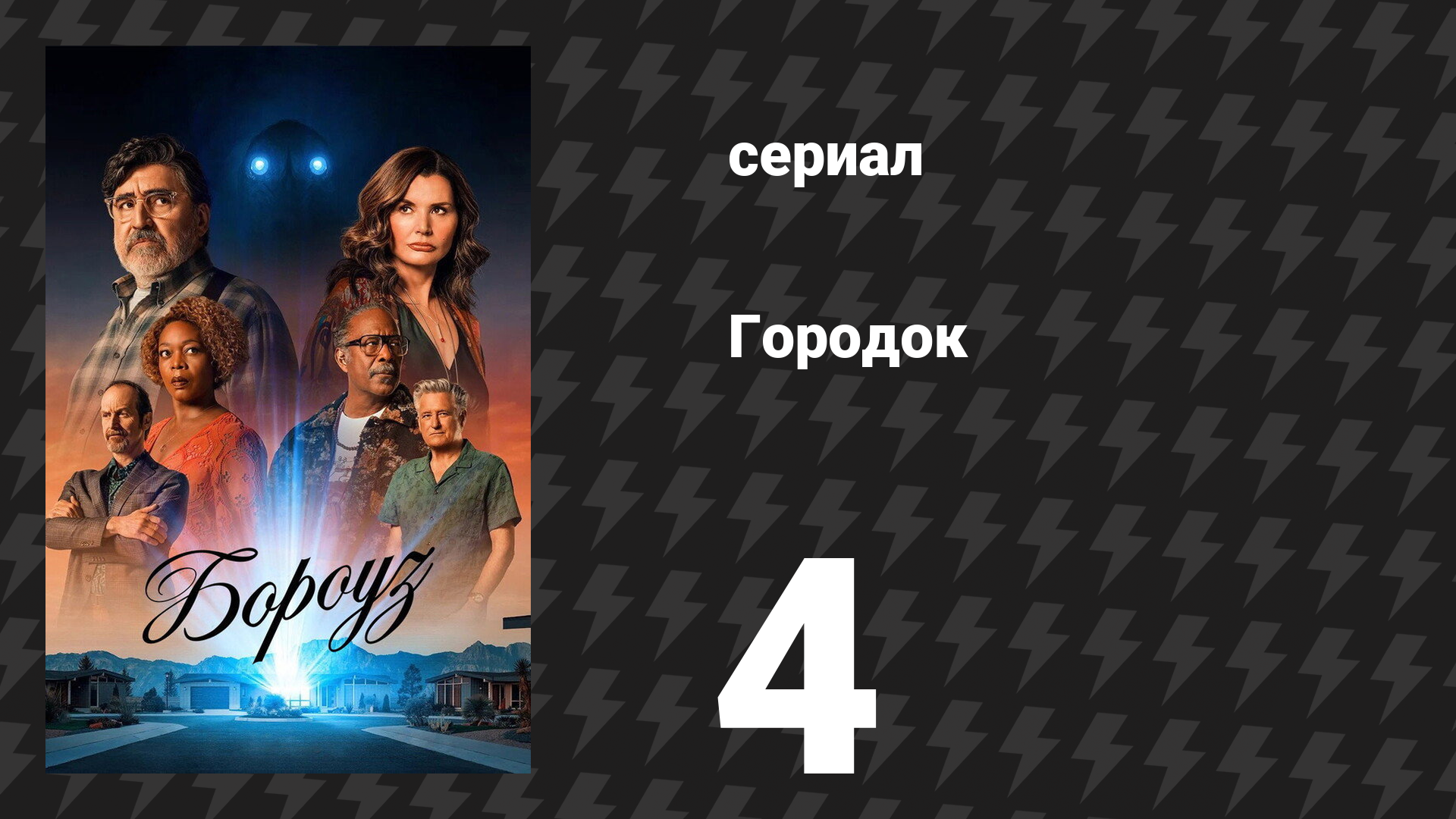 Городок 4 серия «Запретный плод» (сериал, 2026)