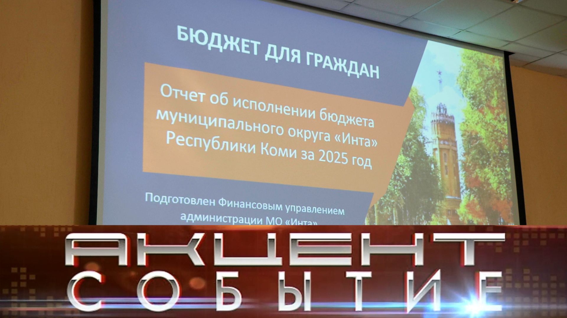 Интинцы заслушали отчет об исполнении бюджета 2025 года.