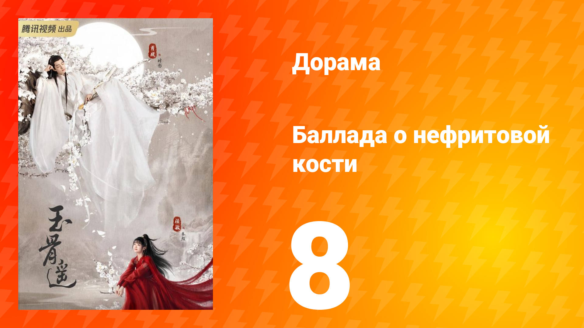 Баллада о нефритовой кости 1 сезон 8 серия
