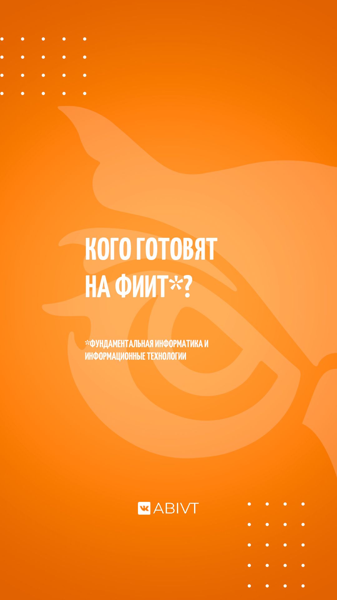 Кого готовят на ФИИТ?