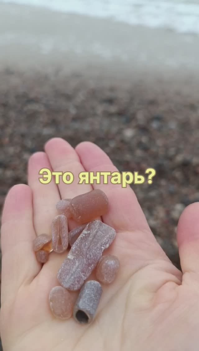 Это янтарь? Нет