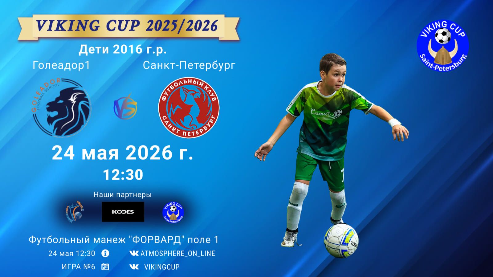 Голеадор1-СанктПетербург/VIKING CUP, Игра №6, 24-05-2026 12:30