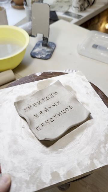 Леплю тарелку для чайного пакетика из глины ❤️ sculpting process🌿 #ceramics process ✨ #handmade