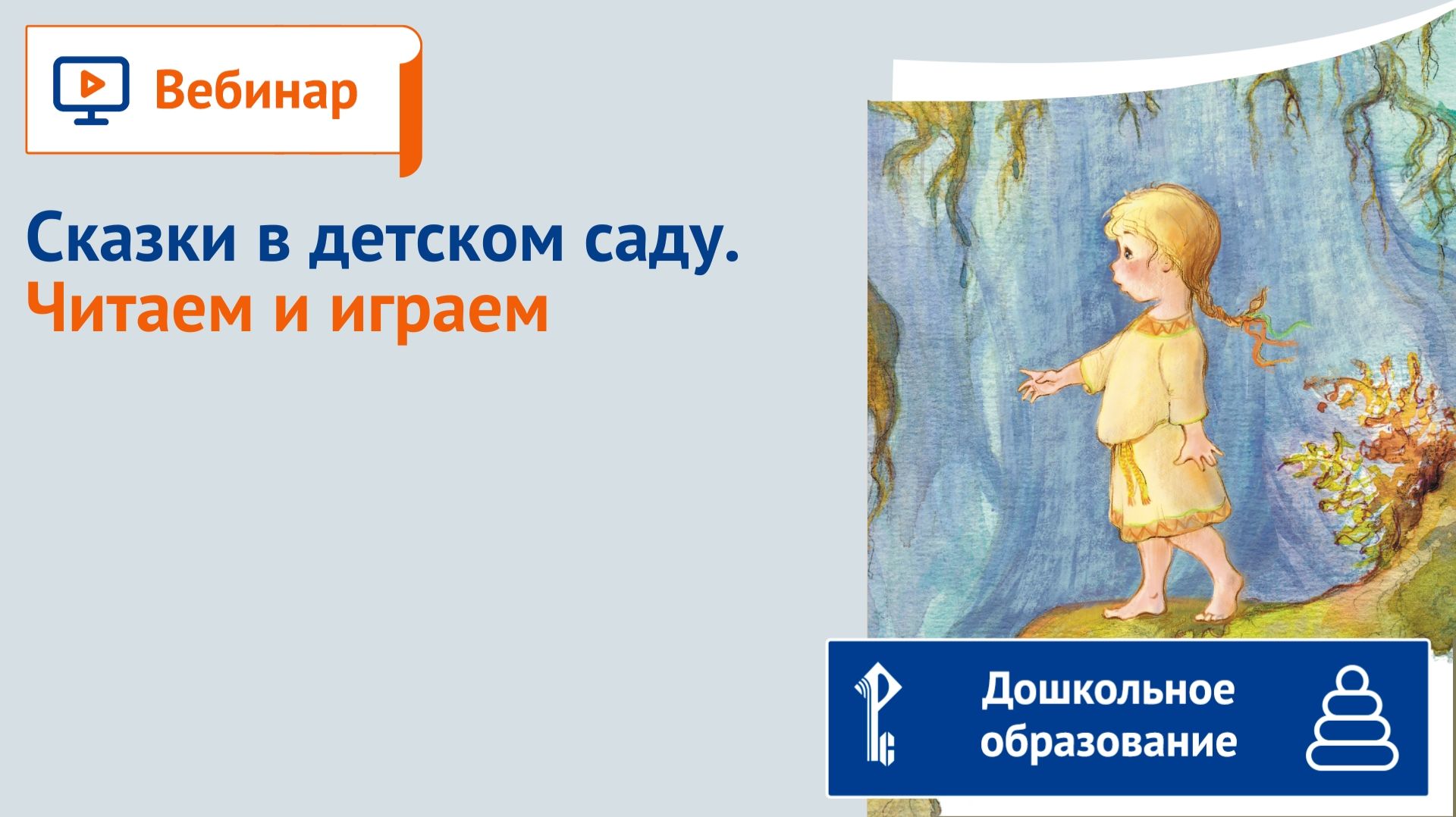 Сказки в детском саду. Читаем и играем