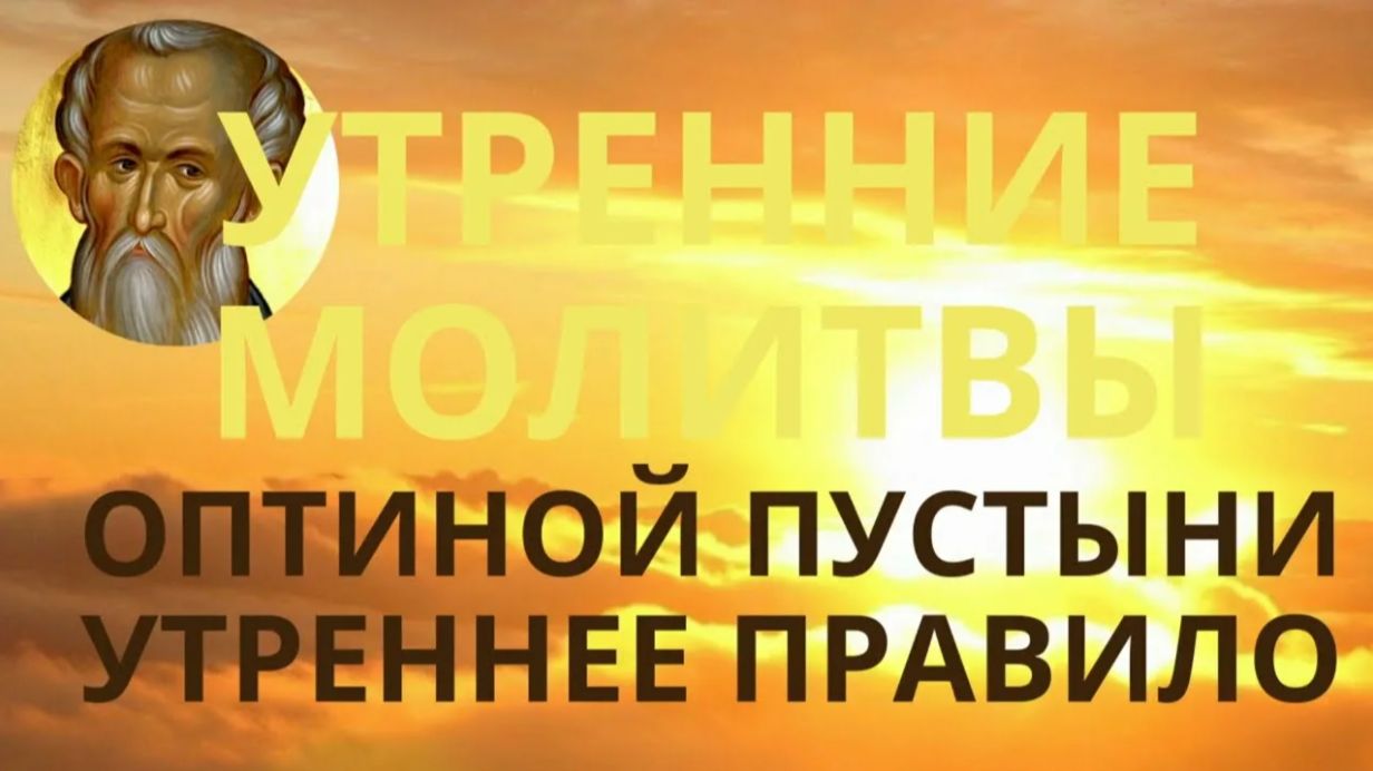 Утренние молитвы. Оптина Пустынь!