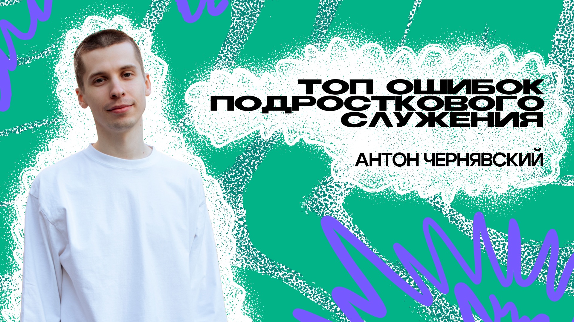 Антон Чернявский / Топ ошибок подросткового служения / ОгоньЧел26