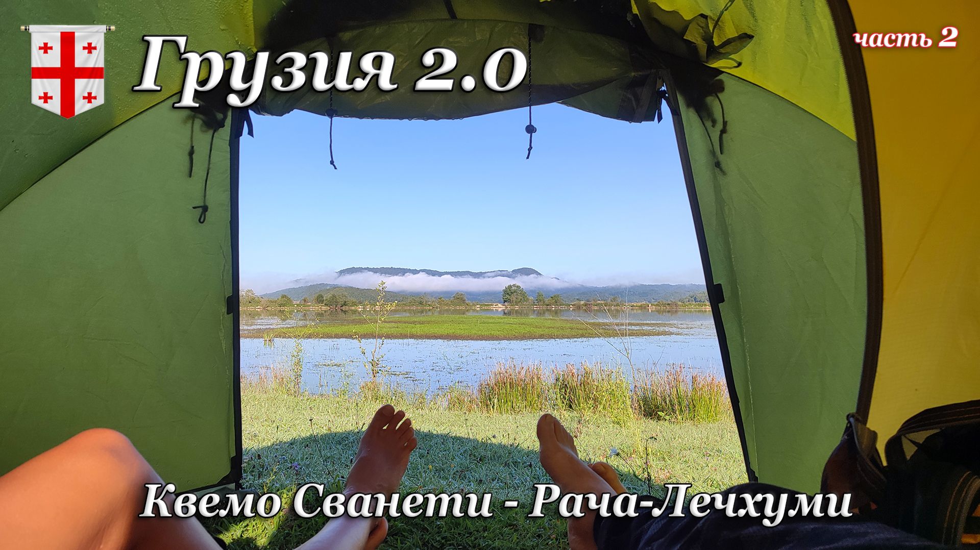 Грузия 2.0 - Нижняя Сванетия (Квемо-Сванети) - Рача-Лечхуми. (часть 2)