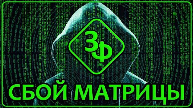 Архив 2025 | Часть 13 - Сбой Матрицы